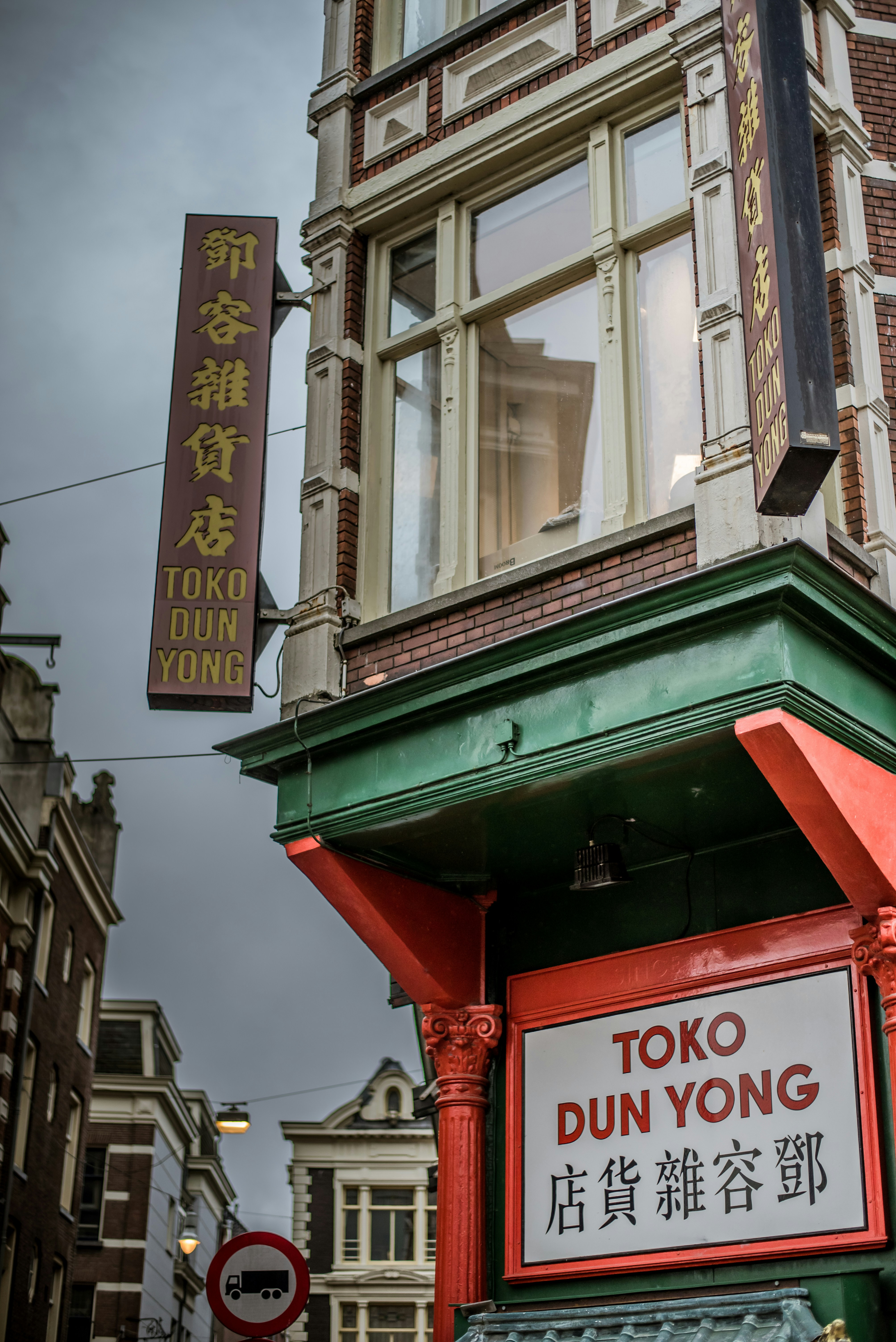 Historic storefront of Toko Dun Yong, showcasing intricate architectural details and vibrant signage in an urban setting.