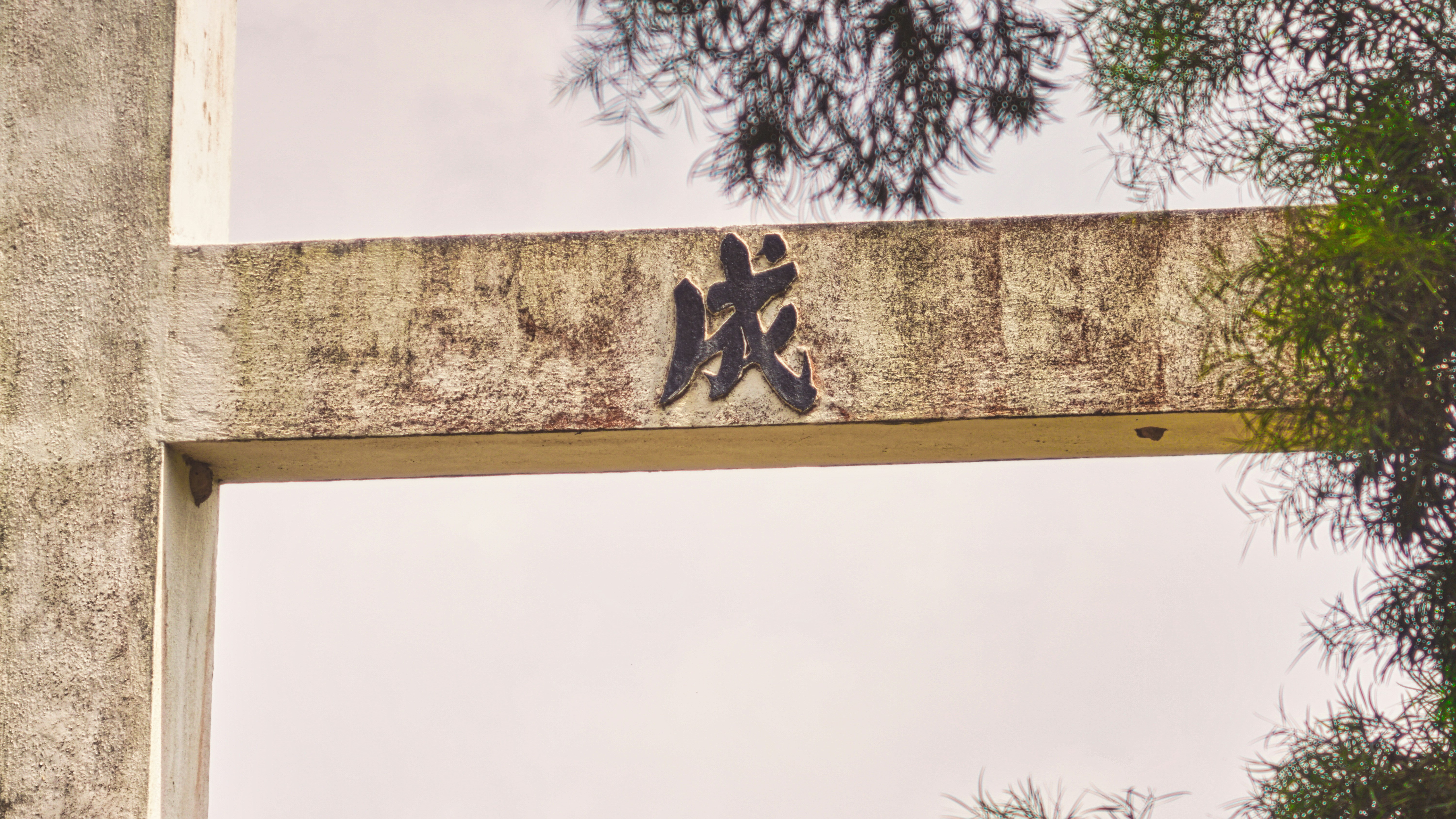 Guardian Gate: An Embossed Chinese Character atop a Weathered Arch