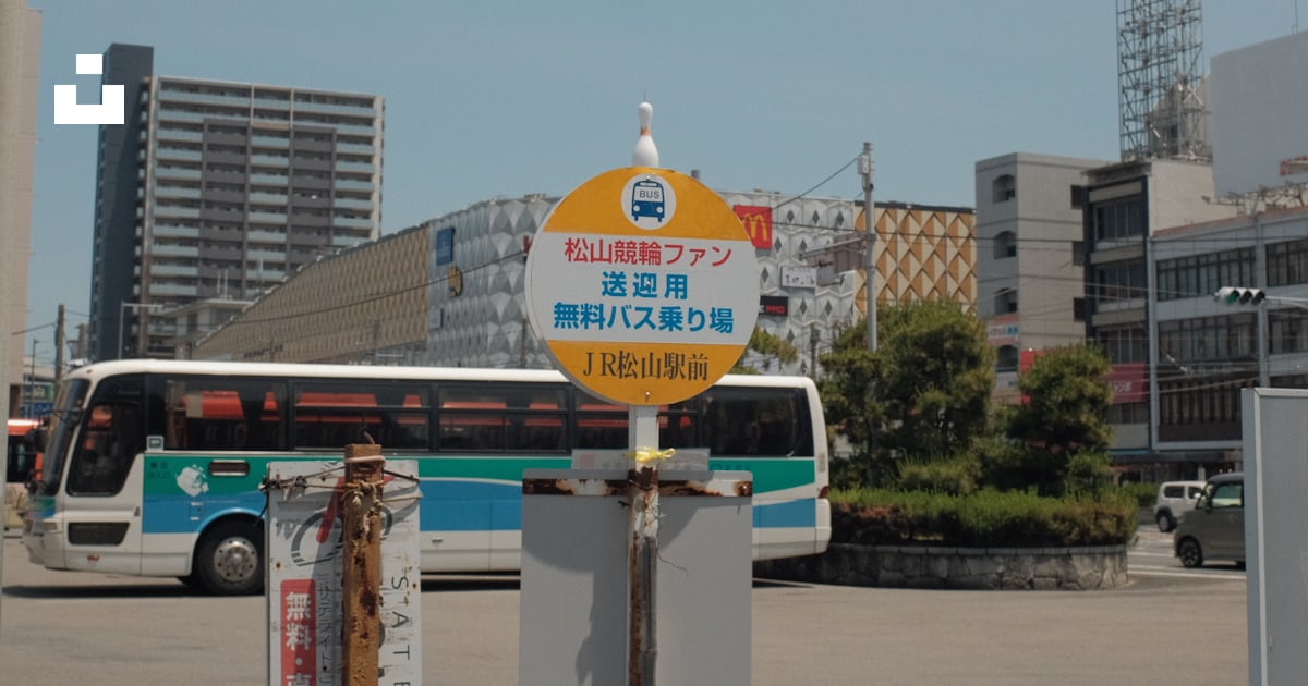 낮에는 흰색과 갈색 콘크리트 건물 근처의 흰색과 노란색 거리 표지판 사진 Unsplash의 무료 마쓰야마 이미지
