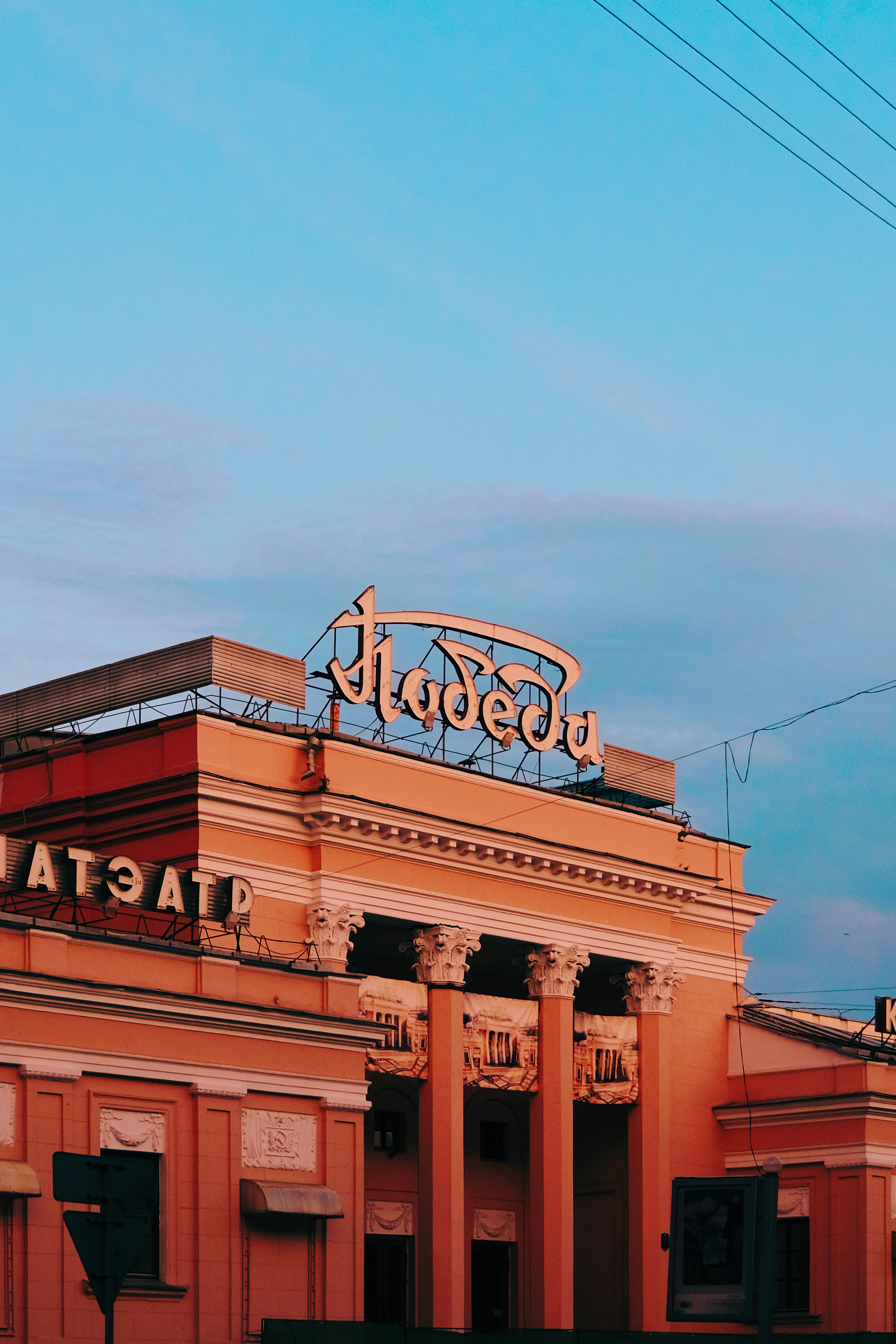 Pastel Theater Façade Under a Crisp Blue Sky