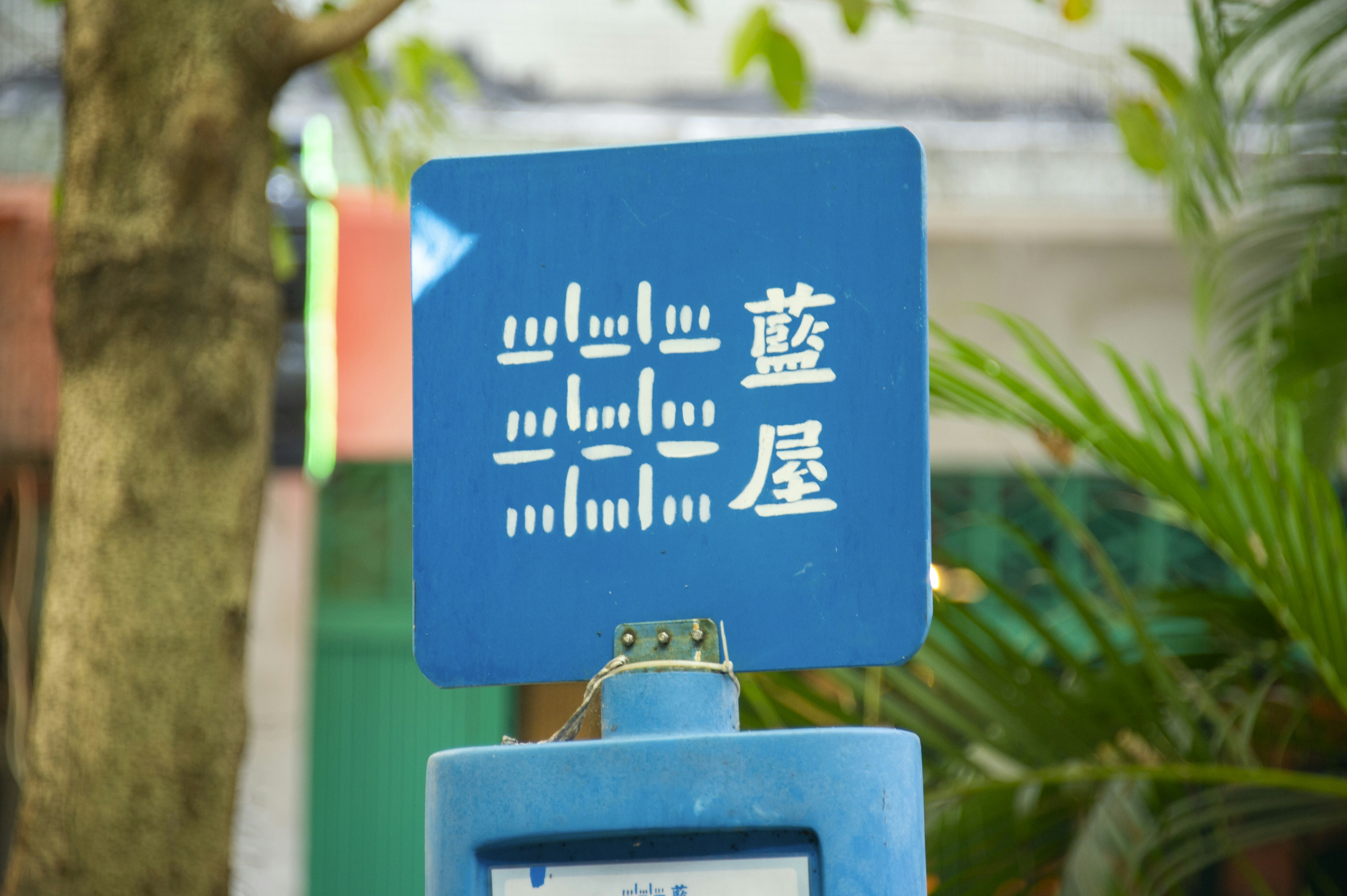 Signs | 15 best free sign, text, symbol and blue photos on Unsplash