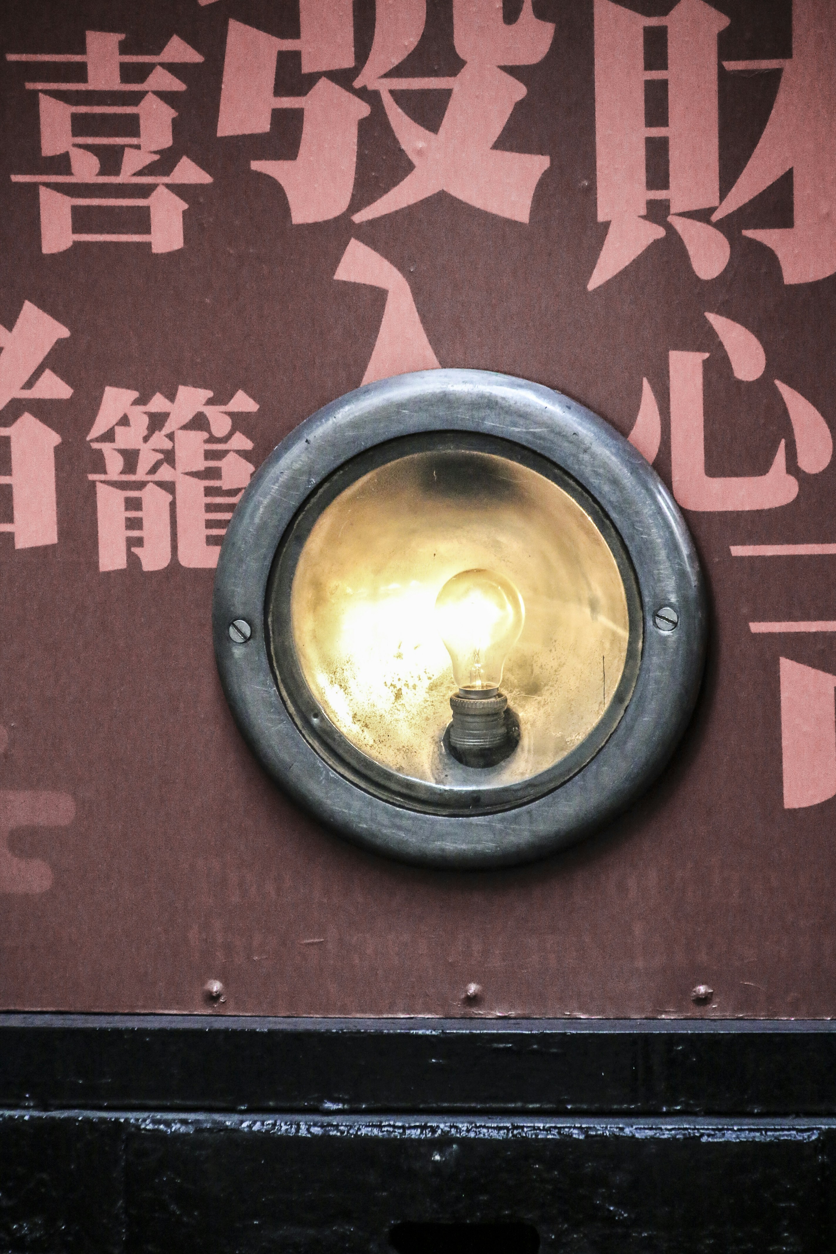 Orb in the Sign: A Warm Lamp Framed by Bold Chinese Characters