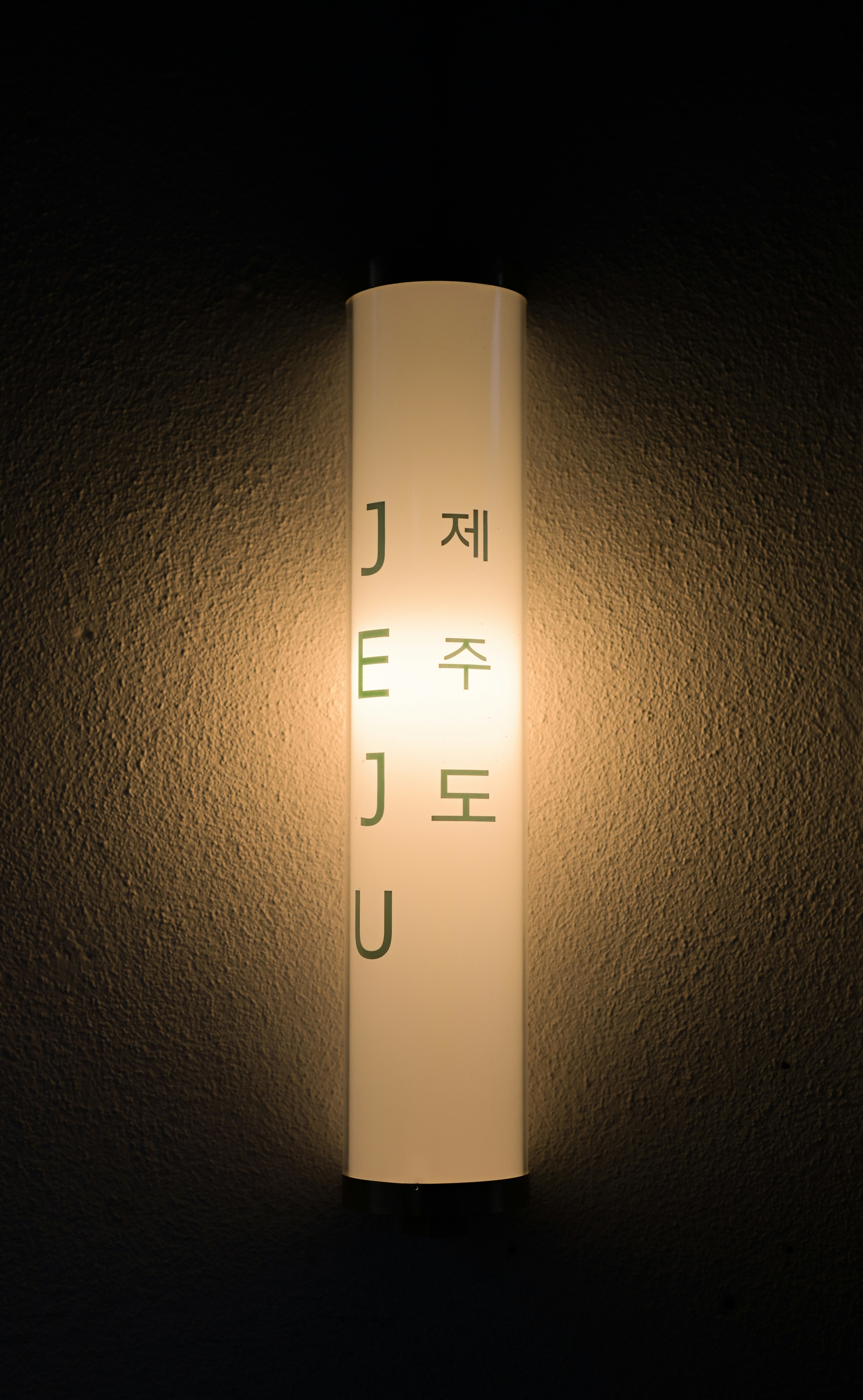 Luminous Cylinder with Korean Script: A Subtle Wall Lamp Glow