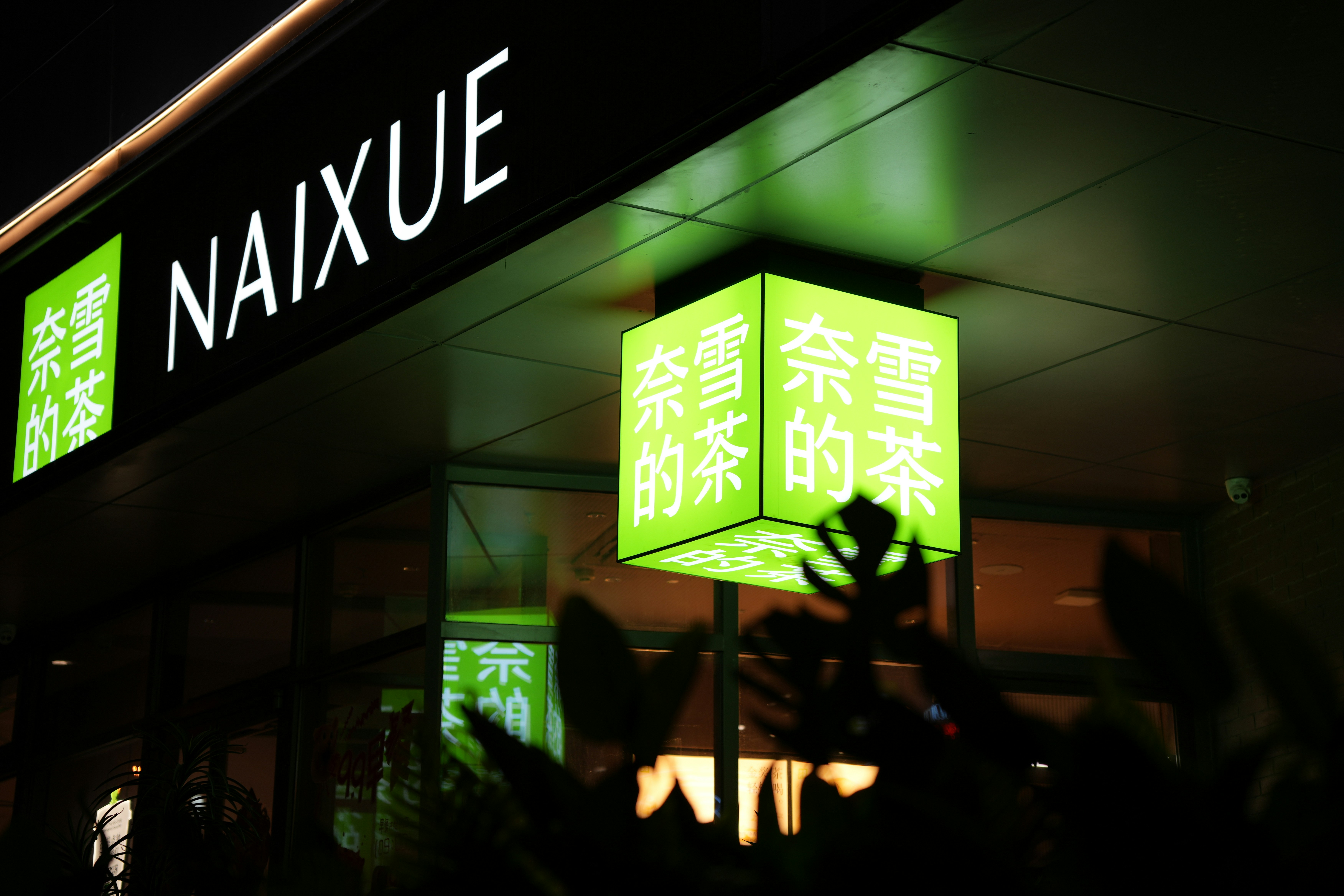 Neon Green Cube Lanterns Illuminate Naixue Storefront at Night