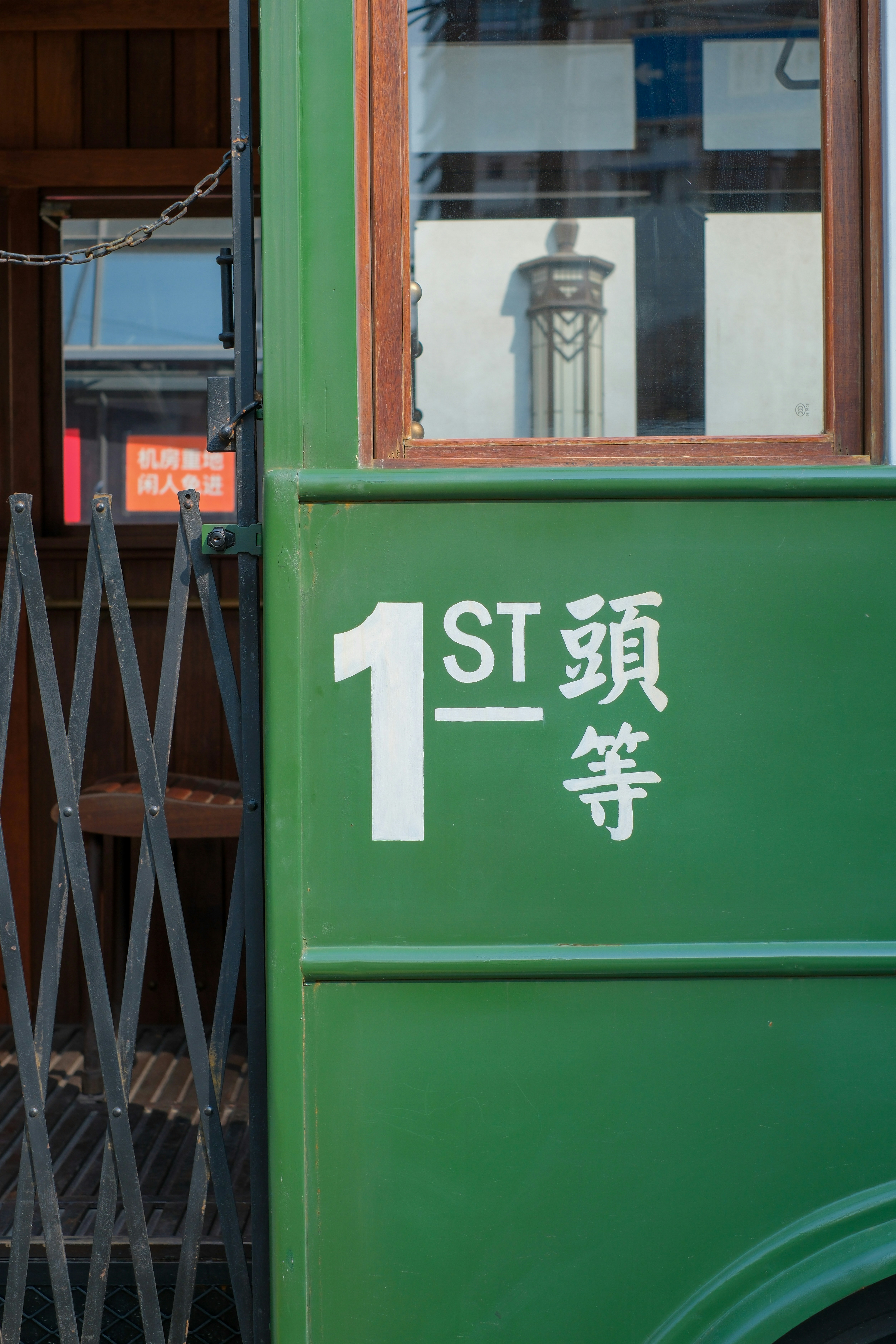 Emerald Carriage with First Class Sign: A Street Tram's Quiet Identity