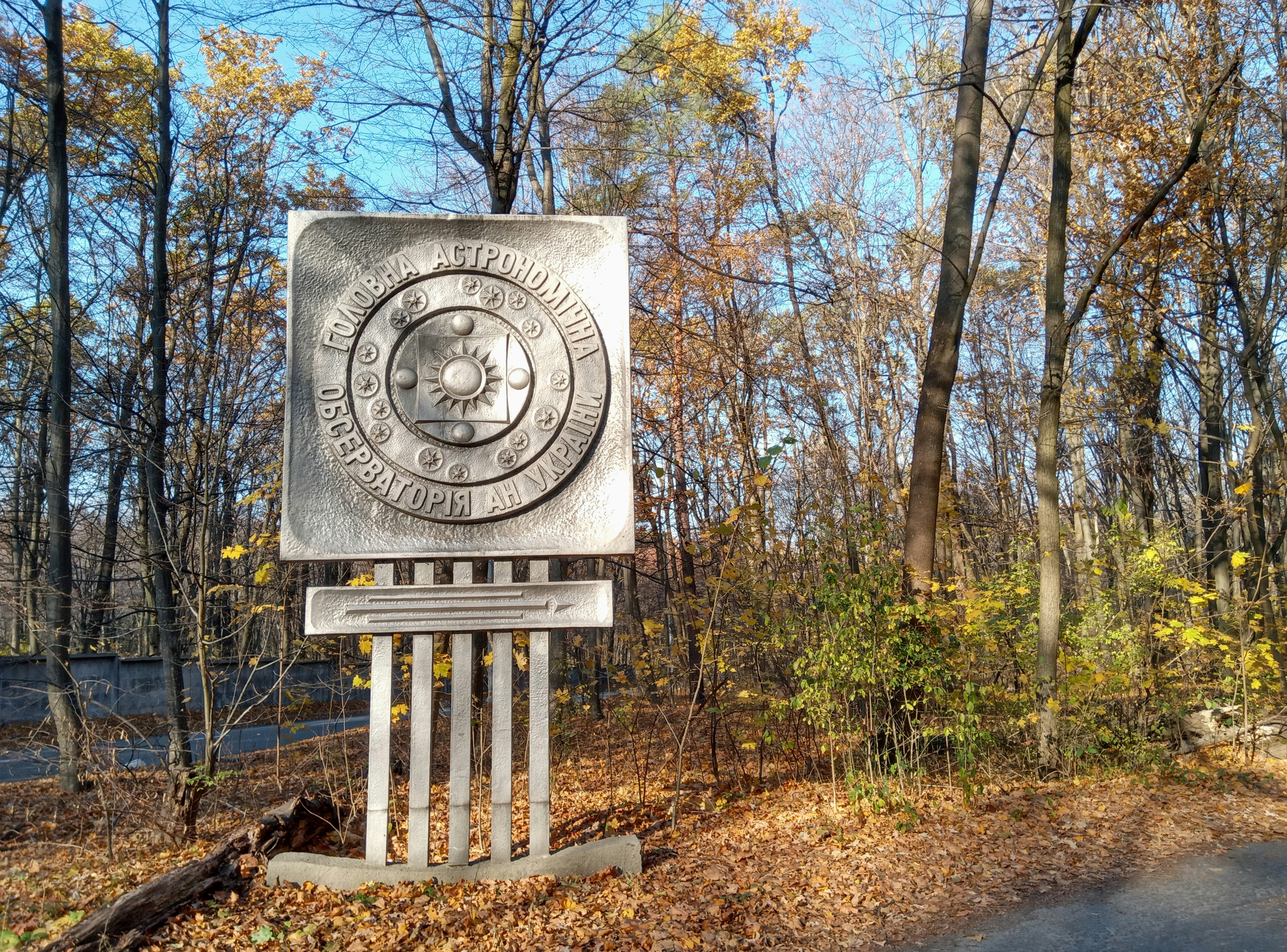 Main Astronomical Observatory of the Academy of Sciences of Ukraine. Entrance. Goloseevsky Forest Park, Kyiv. Główne Obserwatorium Astronomiczne Akademii Nauk Ukrainy. Wejście. Park Leśny Gołosiejewski, Kijów. Въезд в Главную астрономическую обсерваторию АН Украины, Голосеевский лесопарк, Киев