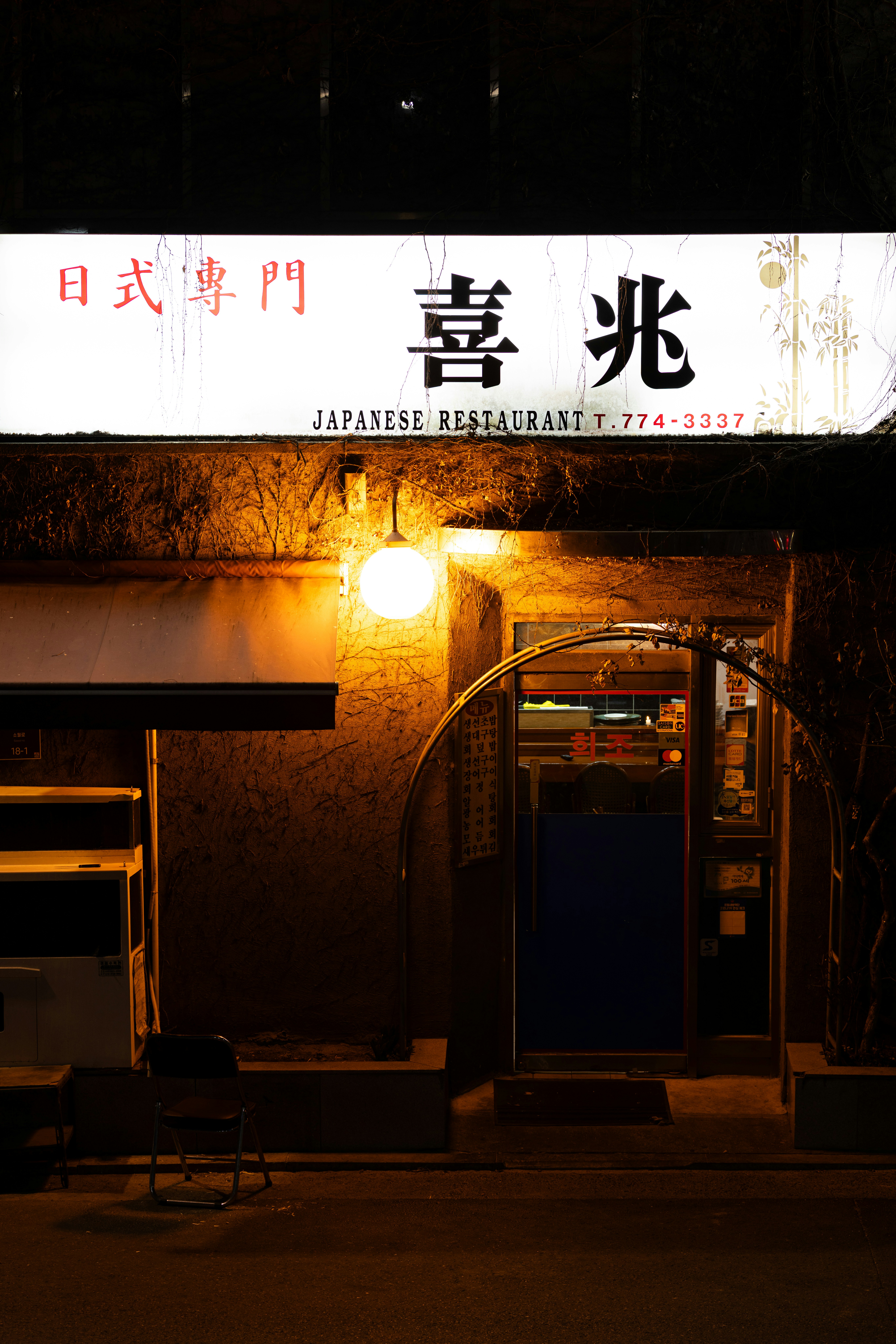 A japanese restaurant is open at night. photo – Free Image on Unsplash