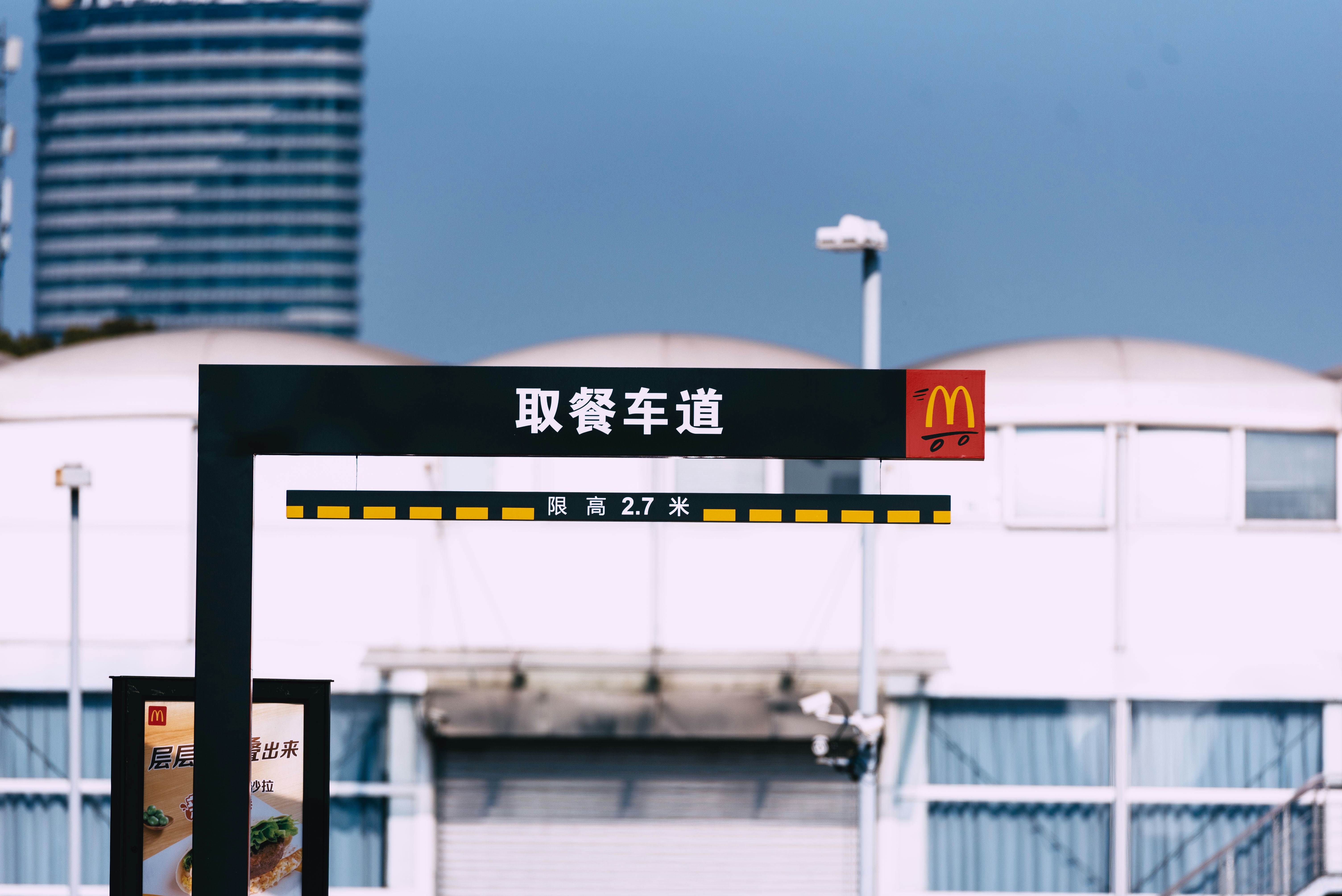 Mcdonald's drive-thru sign in chinese. photo – Free Text Image on Unsplash