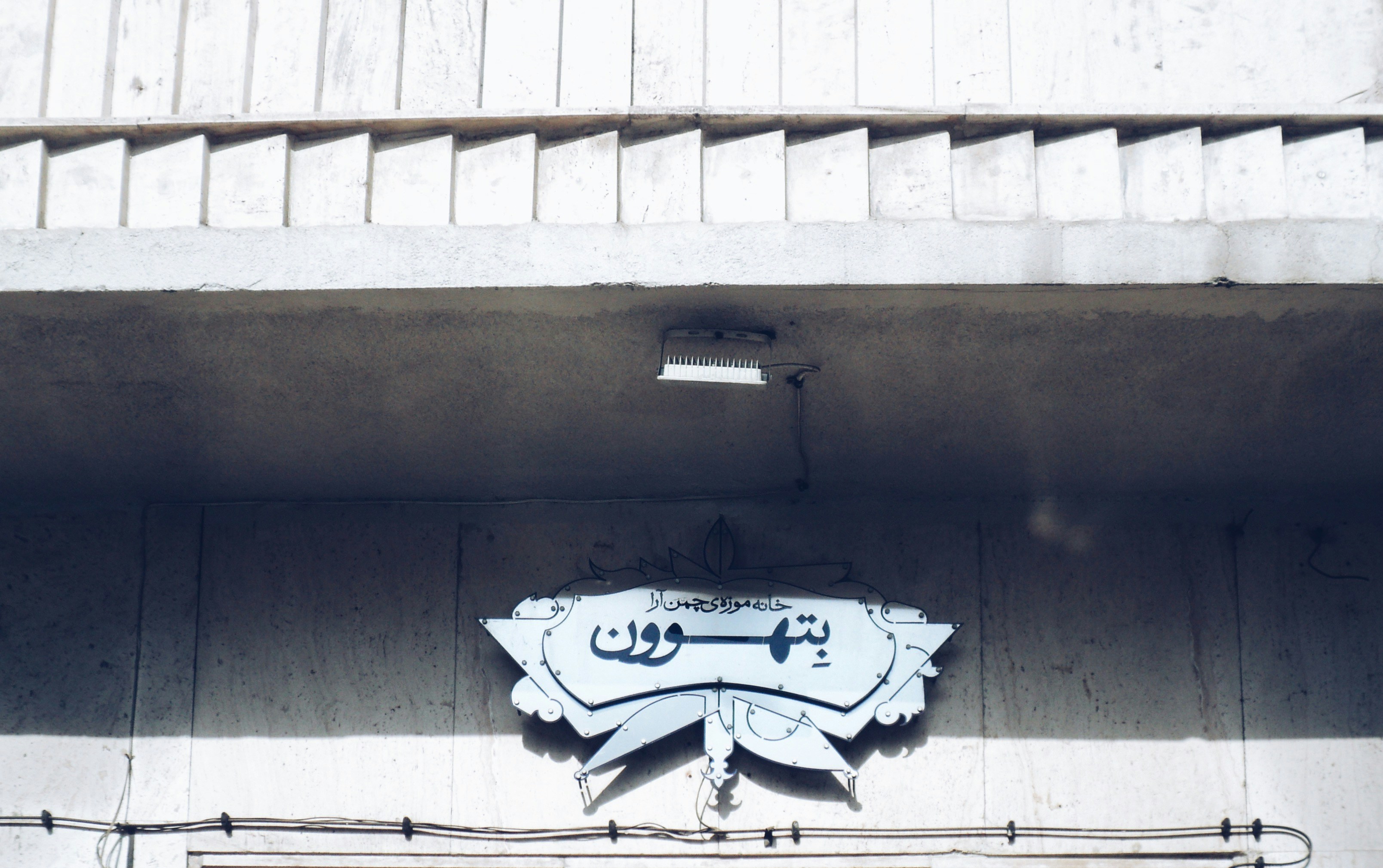 The house of music is quiet today. | A sign in arabic script is on the building.
