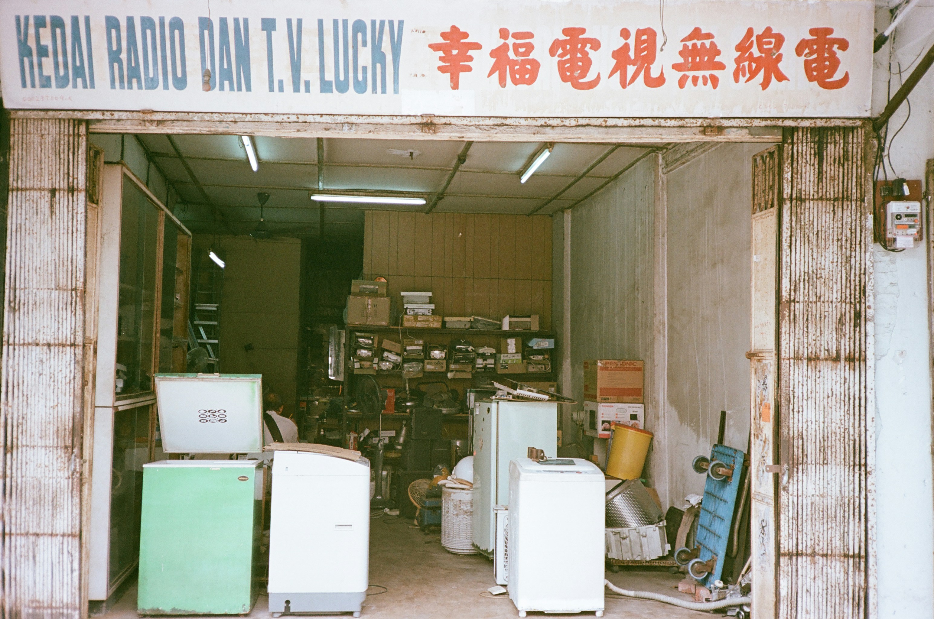 Entrance to a cluttered electronics repair shop. photo – Free Retro ...