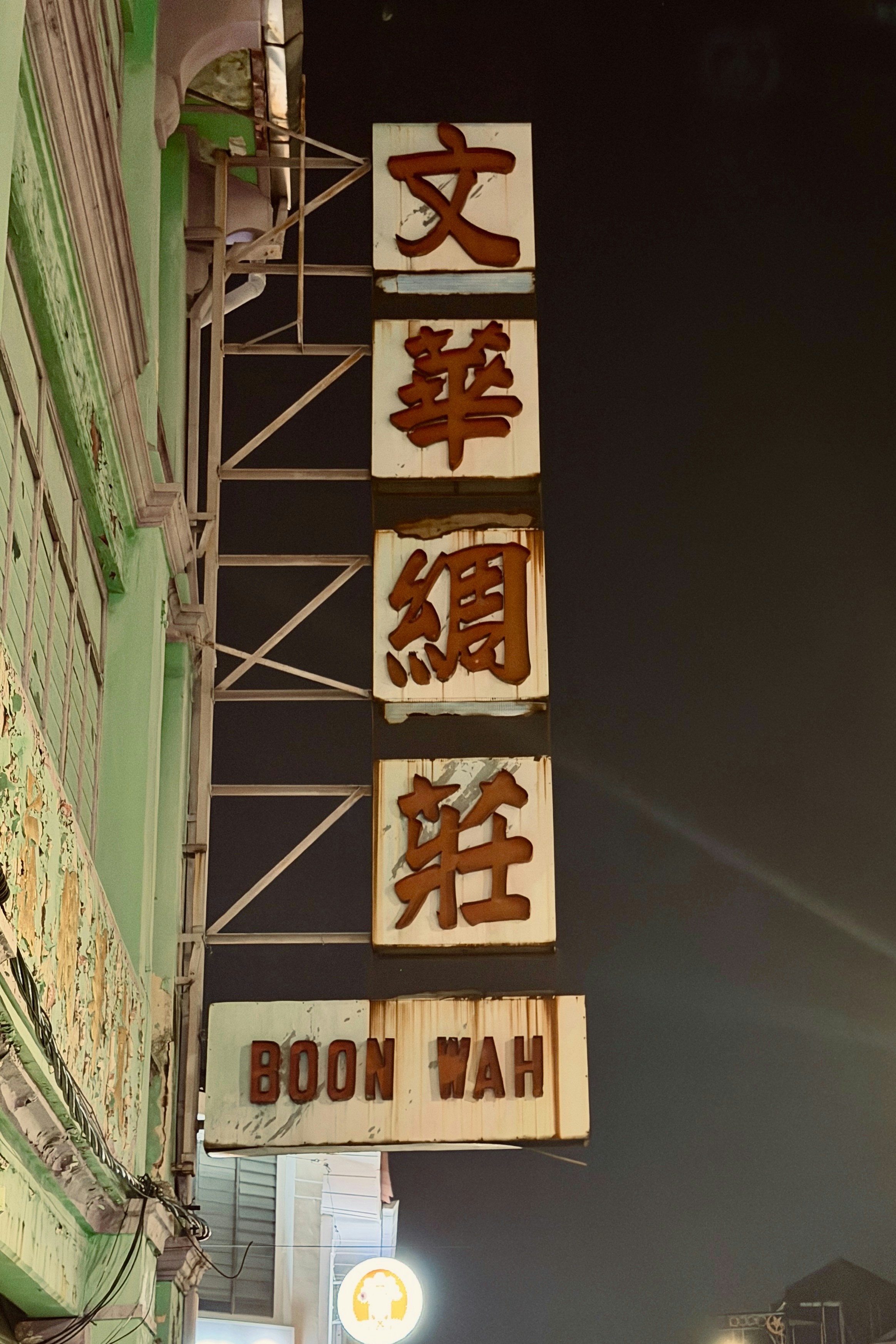 Vertical Lantern: The BOON WAH Sign Tower in Night Neon