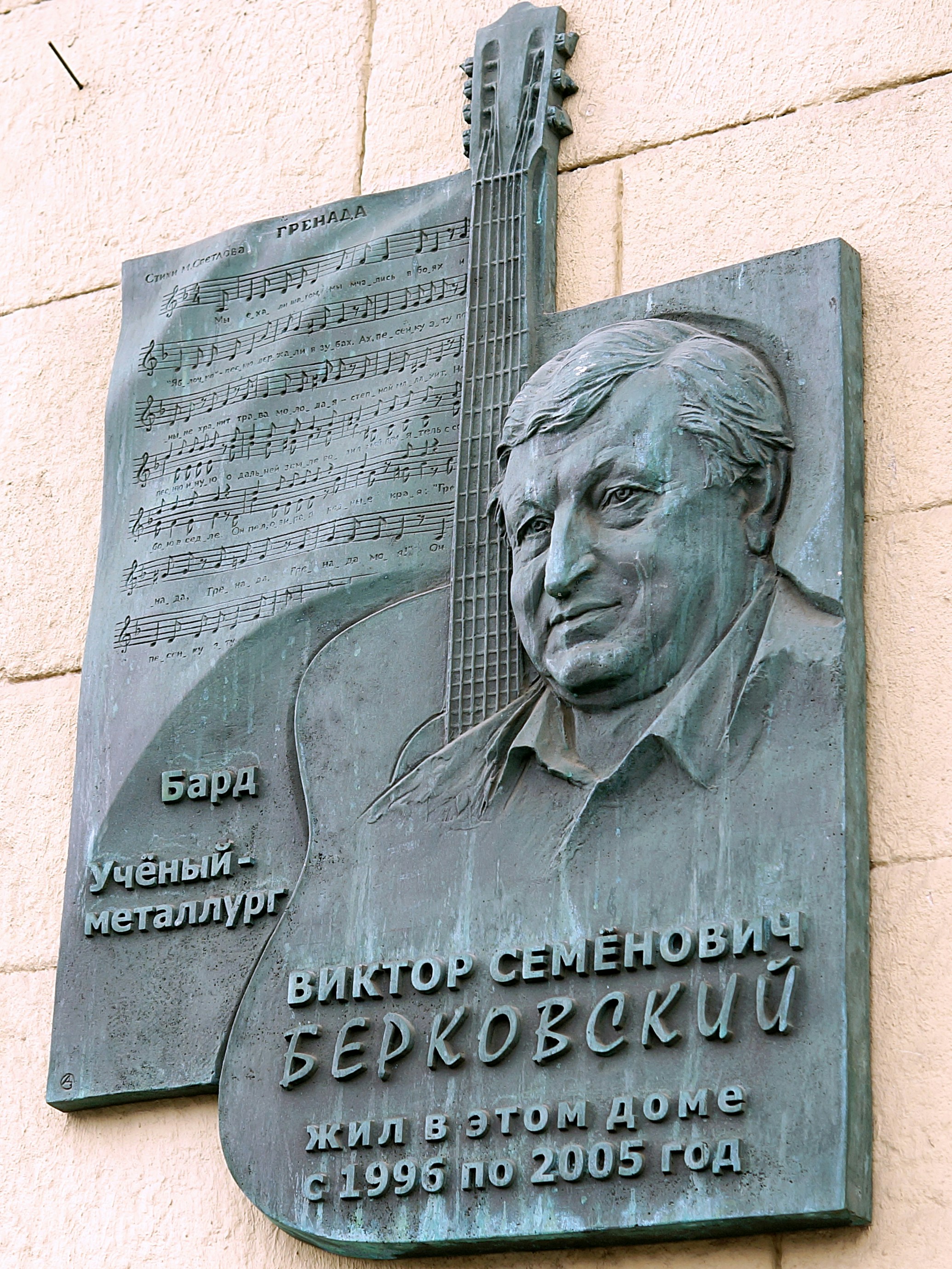 Bronze Portrait and Guitar Relief: Memorial Plaque of Viktor Berkovsky
