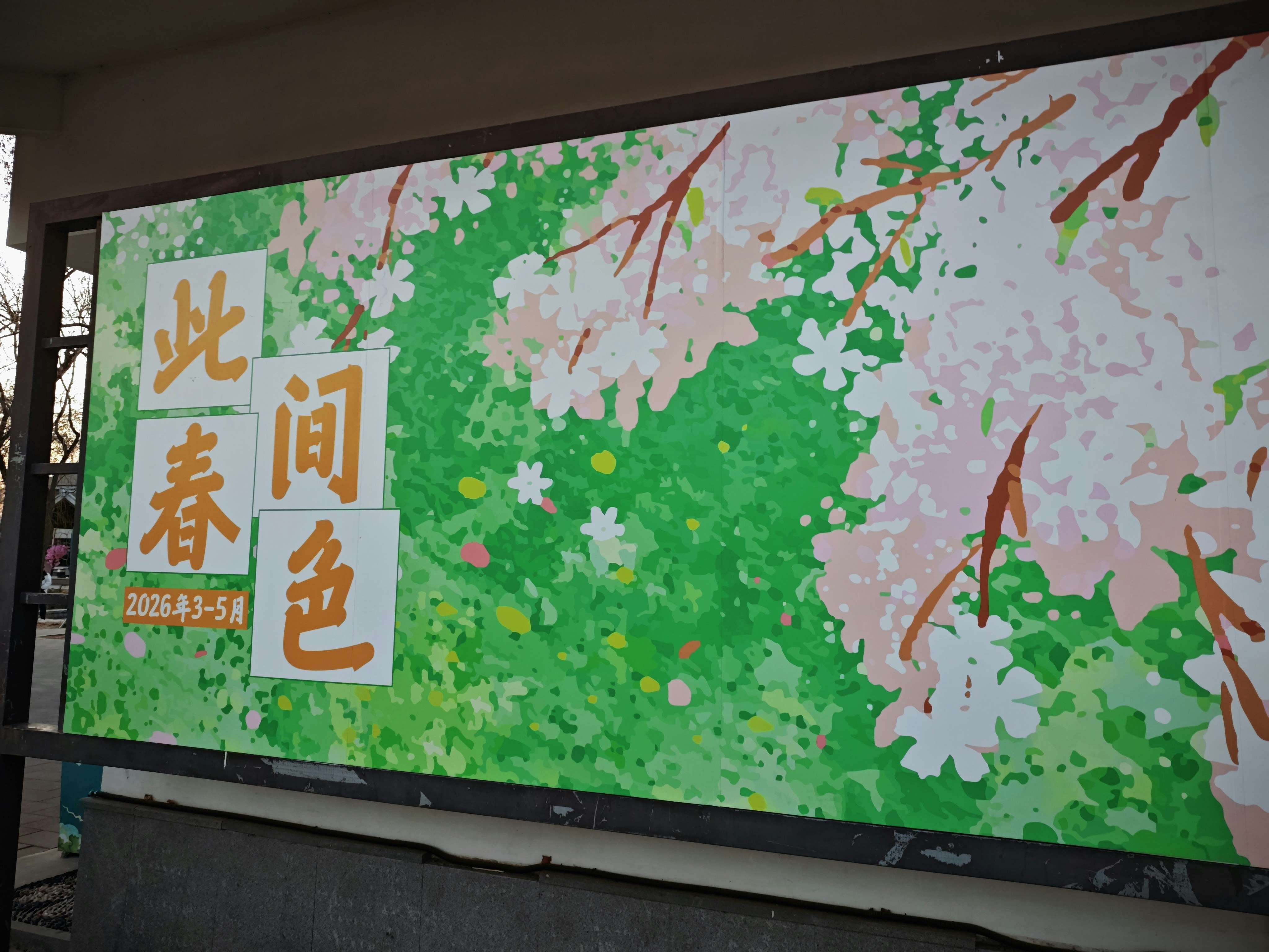 Green and Pink Floral Banner with White Chinese Characters