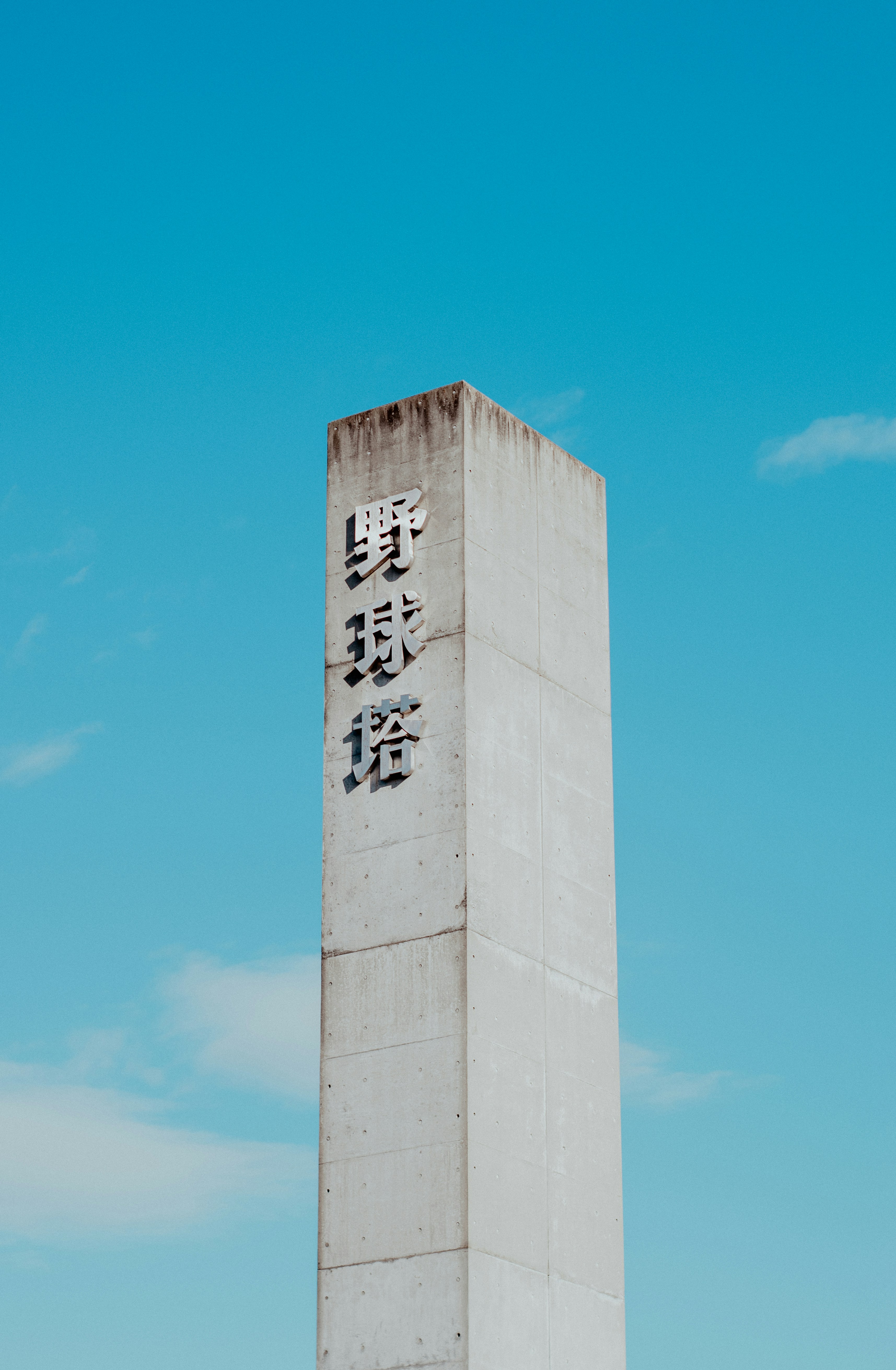 Vertical Monument Against a Cerulean Sky