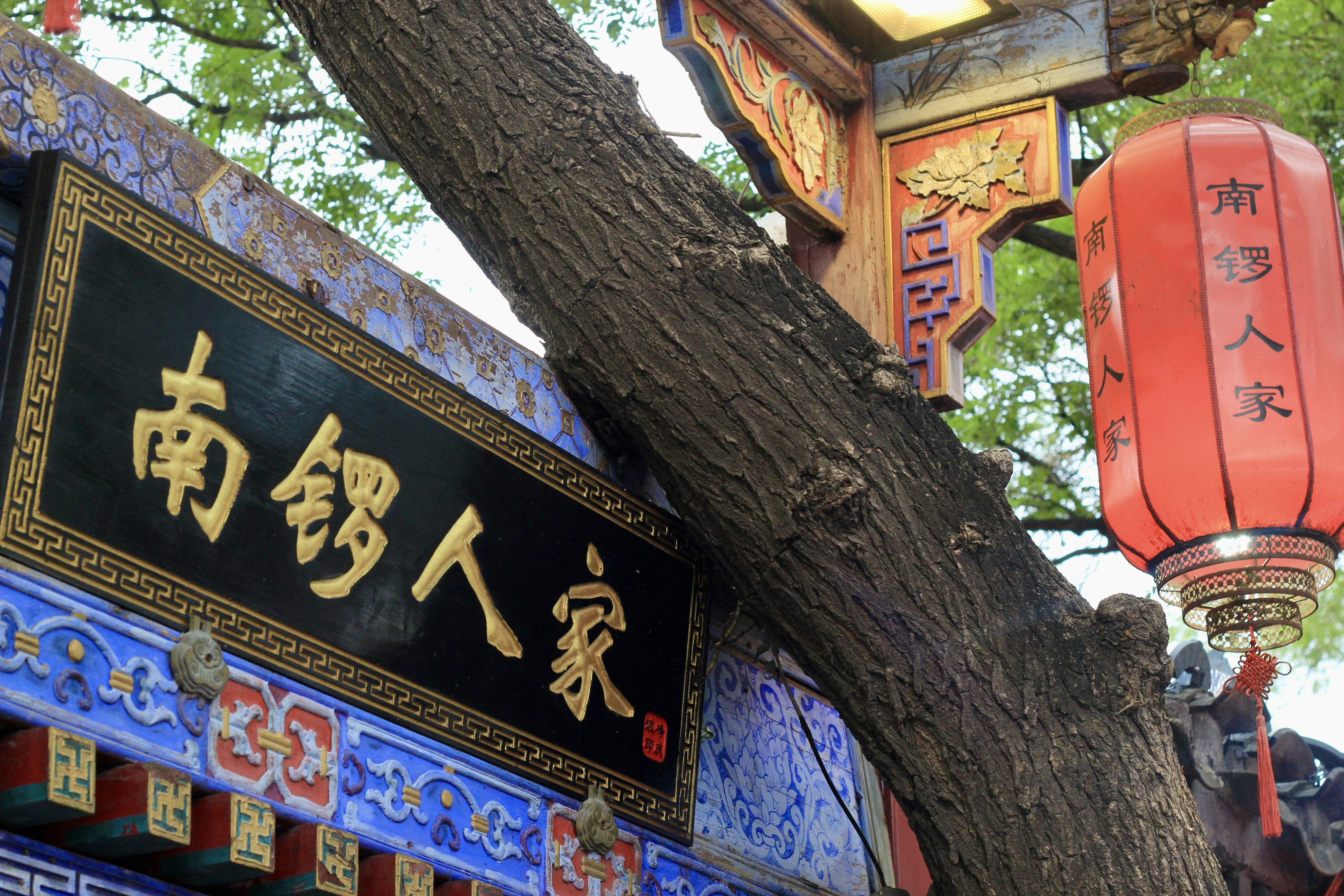 Lanterns and Inlaid Characters: The Gate of Luck in Red and Blue