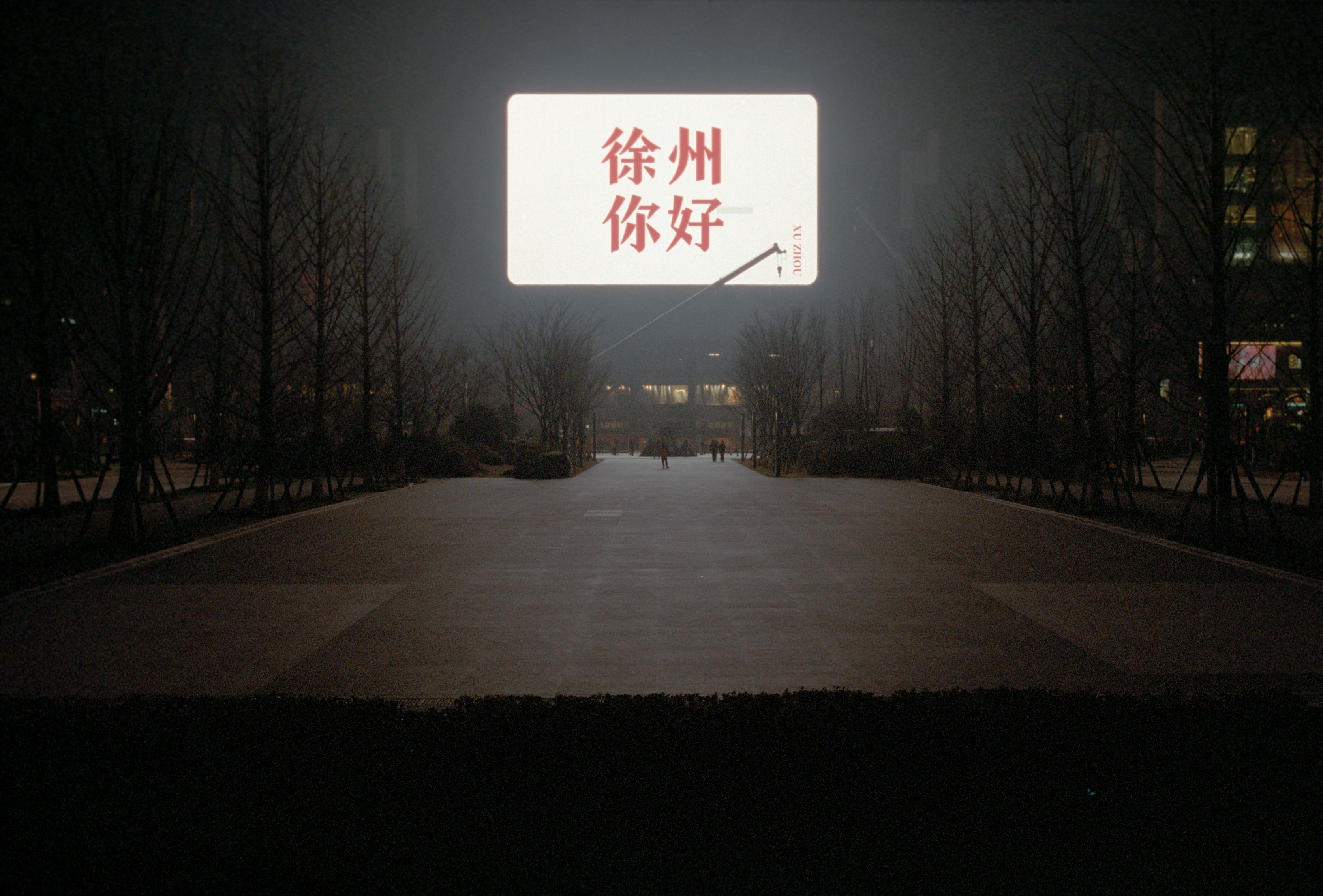 Neon Gate: Quiet Pathway Toward a Distant Illuminated Sign