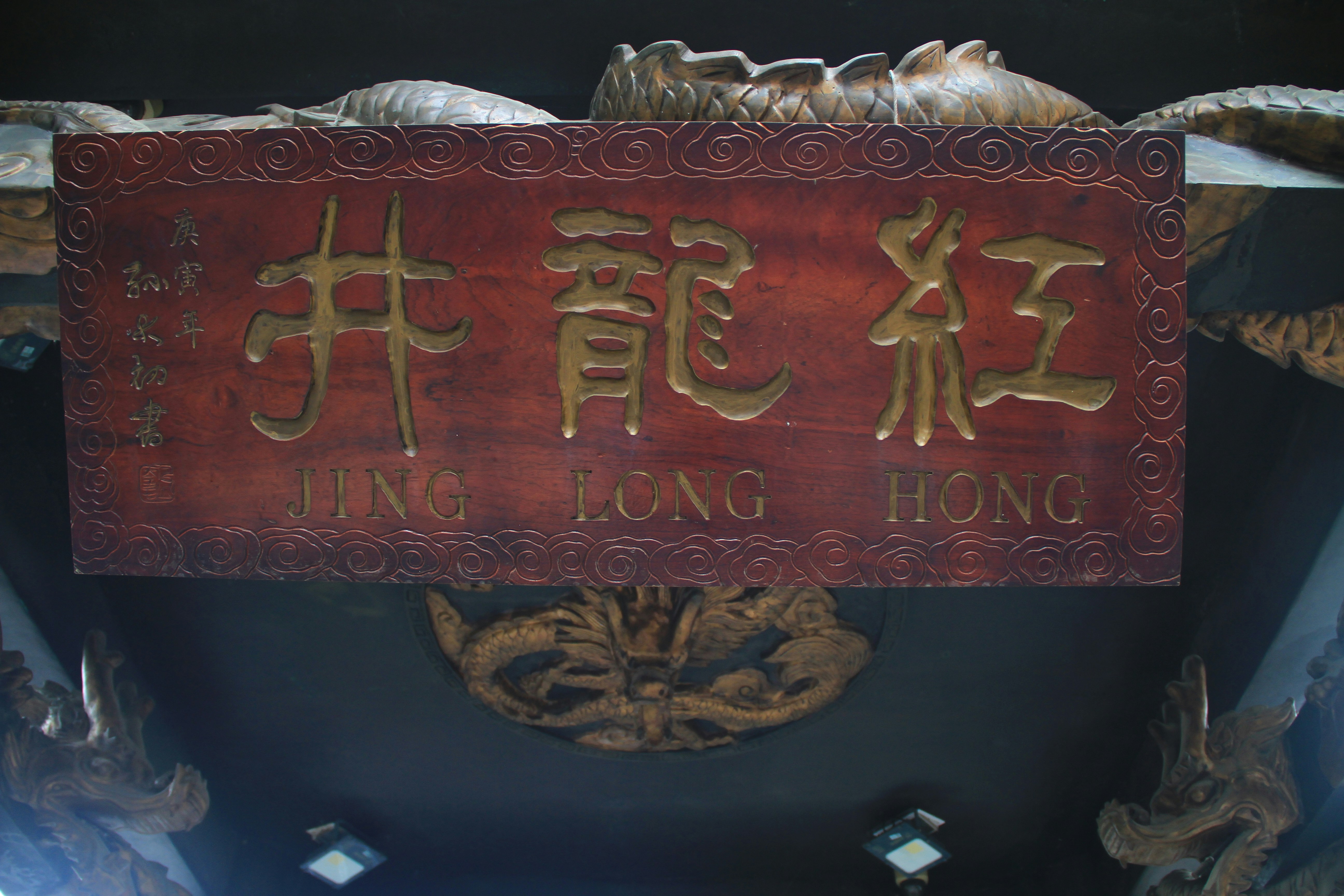 Red Signboard of Ling Long Hong with Dragon Motif