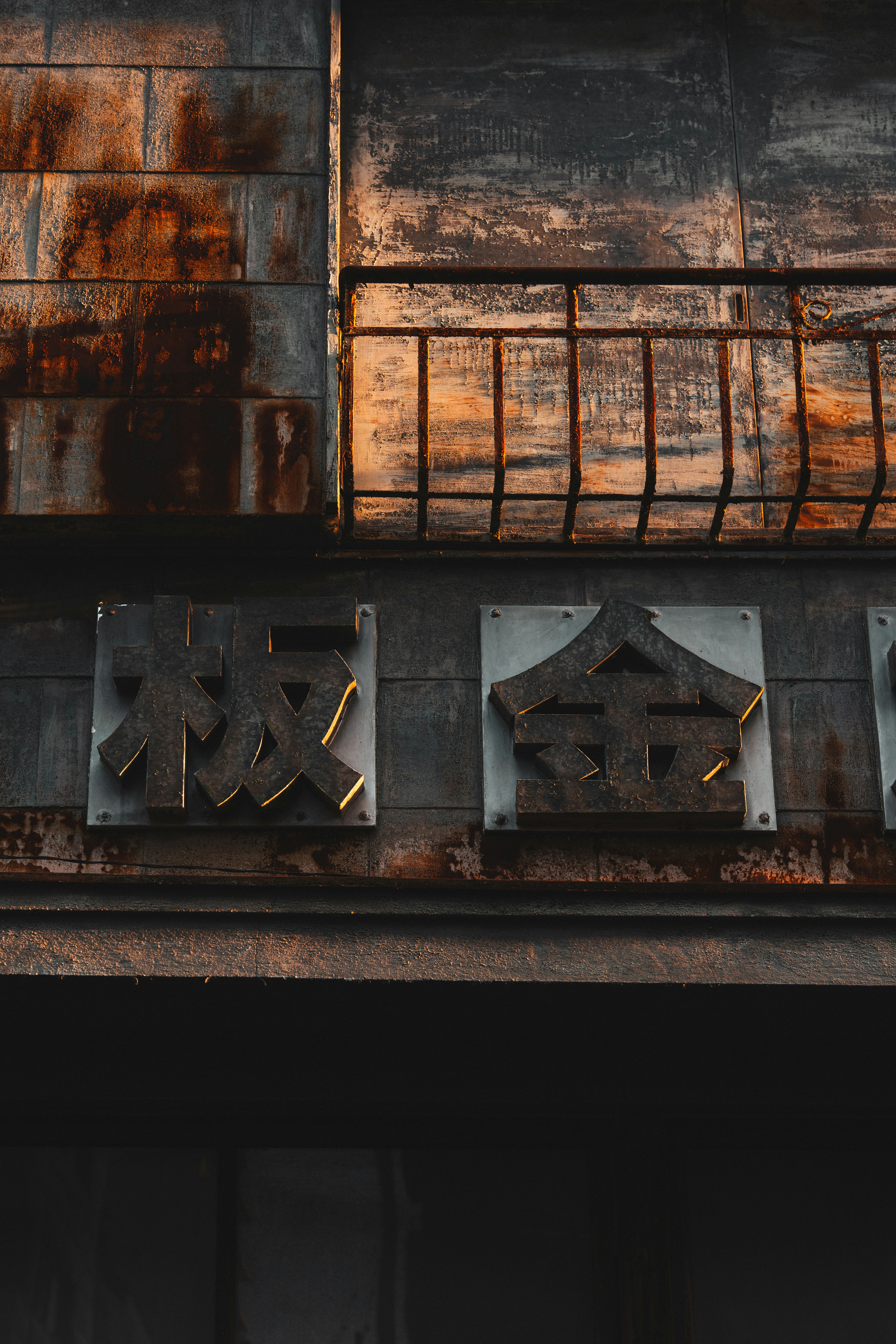Rust and Resolve on Chinese Workshop Signage