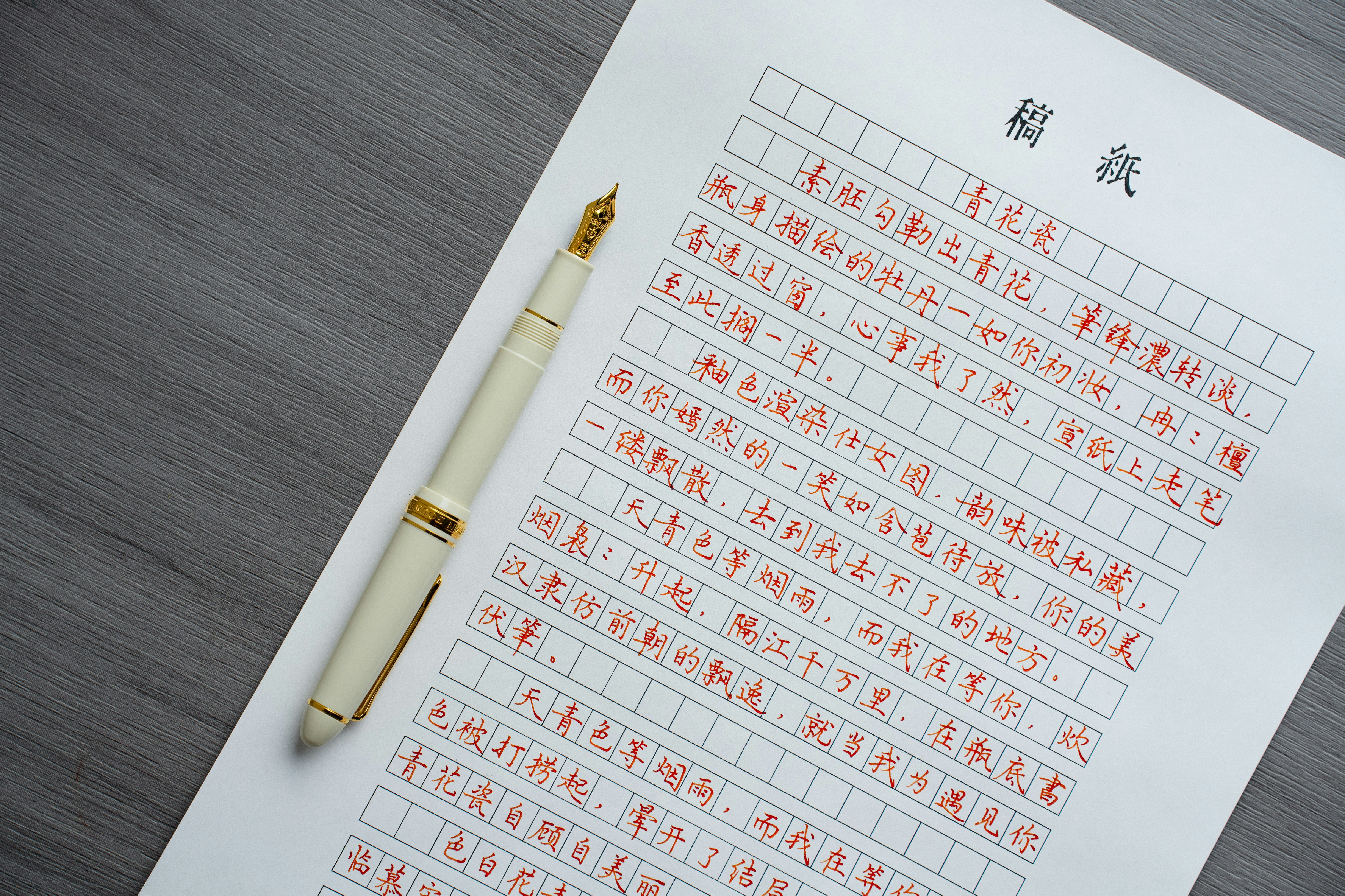 Elegant Script on a Desk: A Fountain Pen Adorns a Page of Chinese Characters